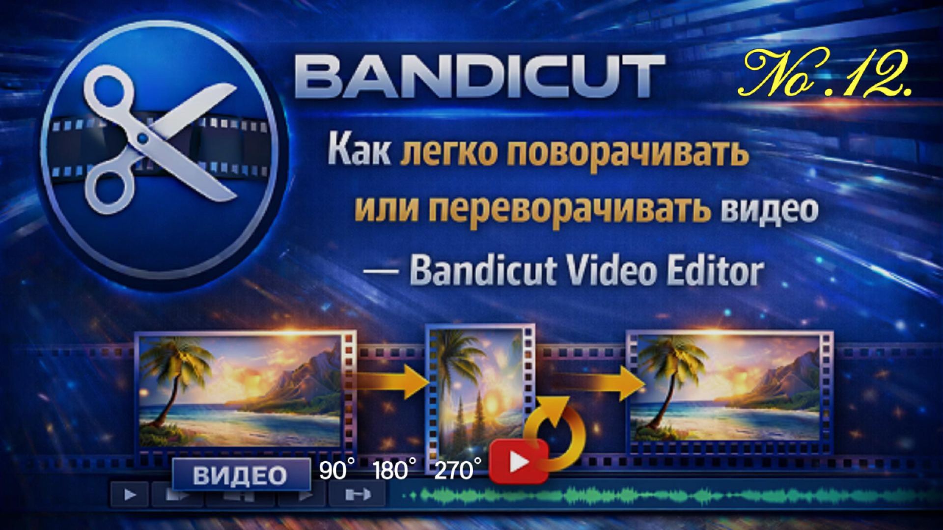 12. Как легко поворачивать или переворачивать видео — Bandicut Video Editor.
