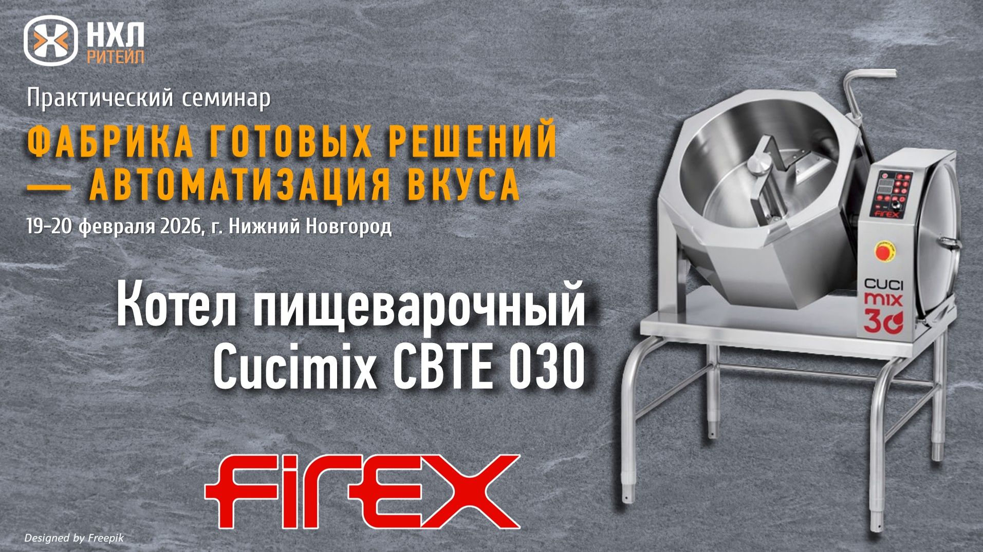Котел пищеварочный Cucimix от FIREX. Семинар НХЛ-Ритейл 19-20.02.26