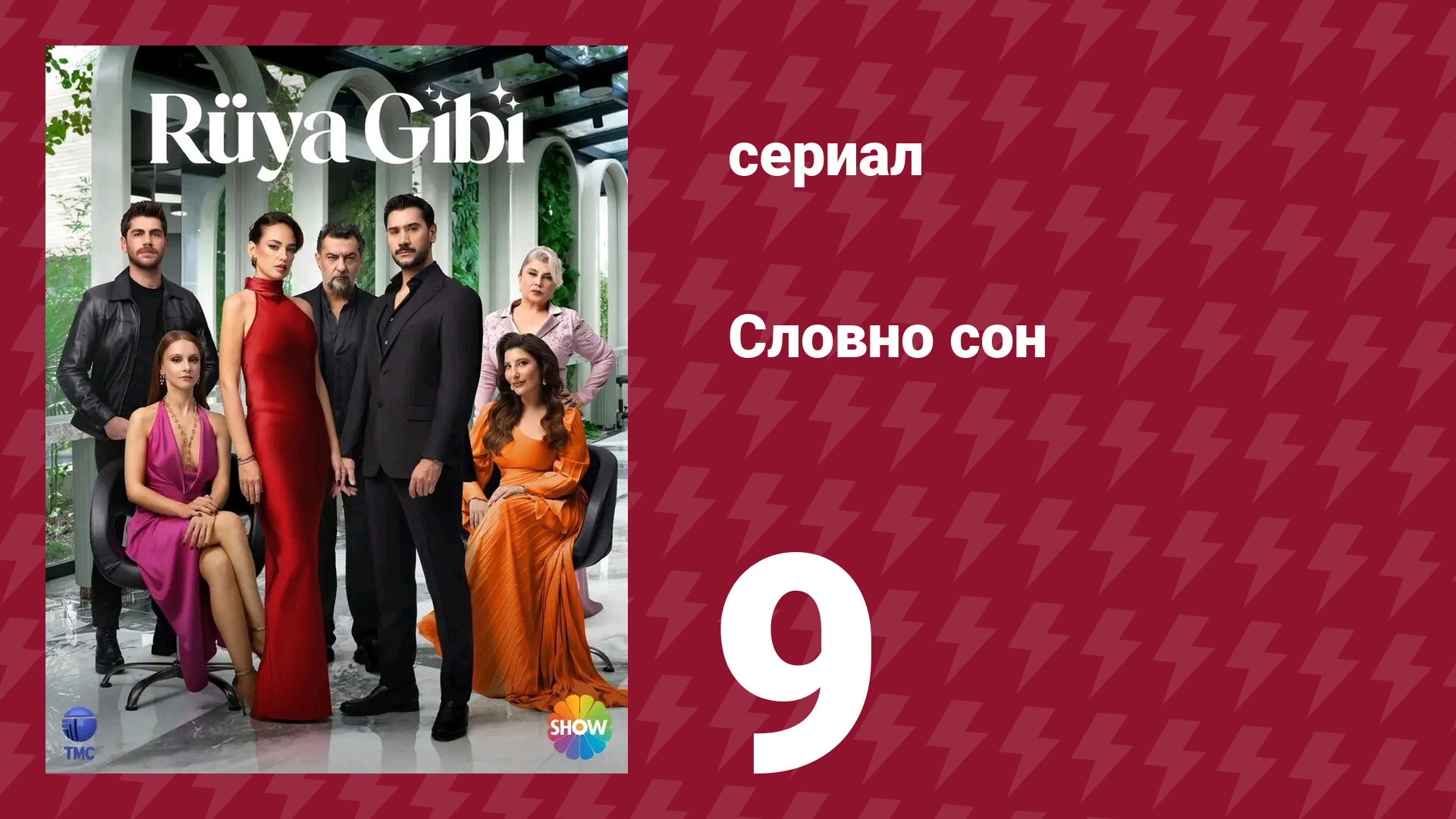 Словно сон 9 серия (сериал, 2025)