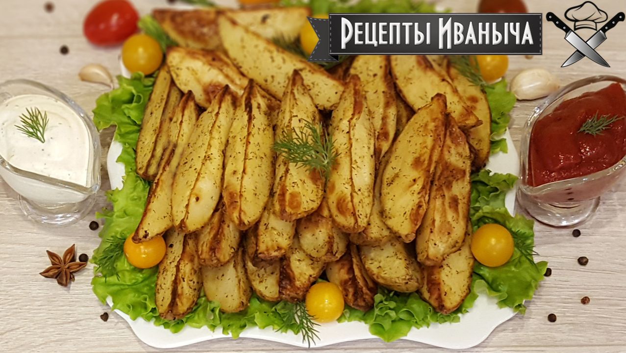 Вкусная картошка по-деревенски в духовке