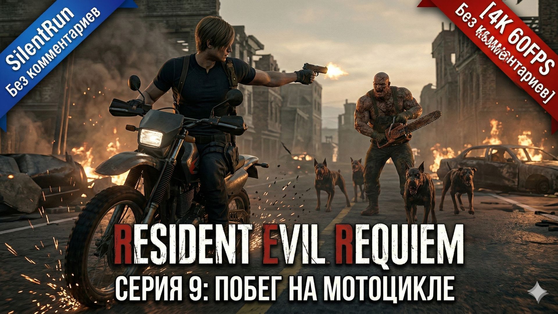 Resident Evil Requiem — Побег на мотоцикле и Человек в белом | Серия 9 [4K 60FPS Без комментариев]