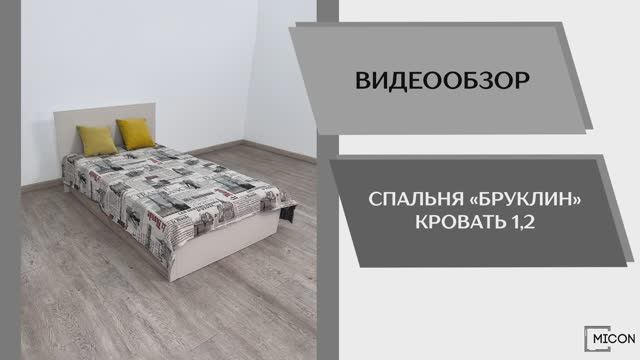 Micon Видео обзор. Спальня Бруклин 90 - 180КР (1,2).