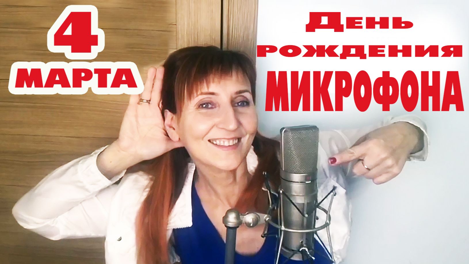 4 марта День рождения микрофона