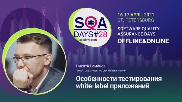 SQA Days 28 — Nikita Romanov, Особенности тестирования white-label приложений