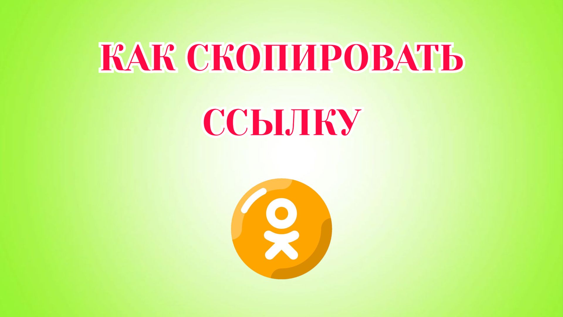 Как Скопировать Ссылку в Одноклассниках