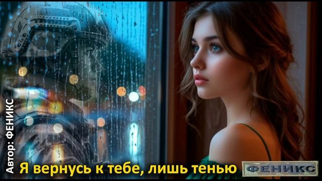 "Я вернусь к тебе, лишь тенью" - (ФЕНИКС)