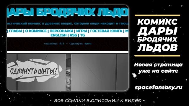 Дары бродячих льдов - научно-фантастический комикс - Страница 616 - Сдвинуть щиты