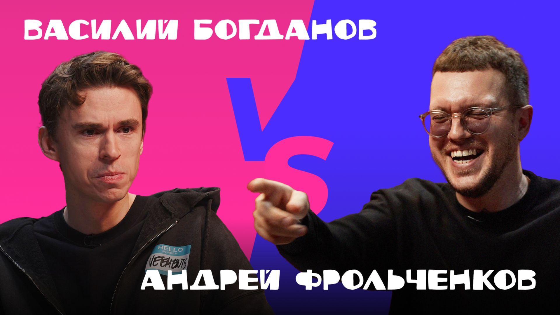 Василий Богданов vs. Андрей Фрольченков / Доброго времени шуток. Выпуск №4