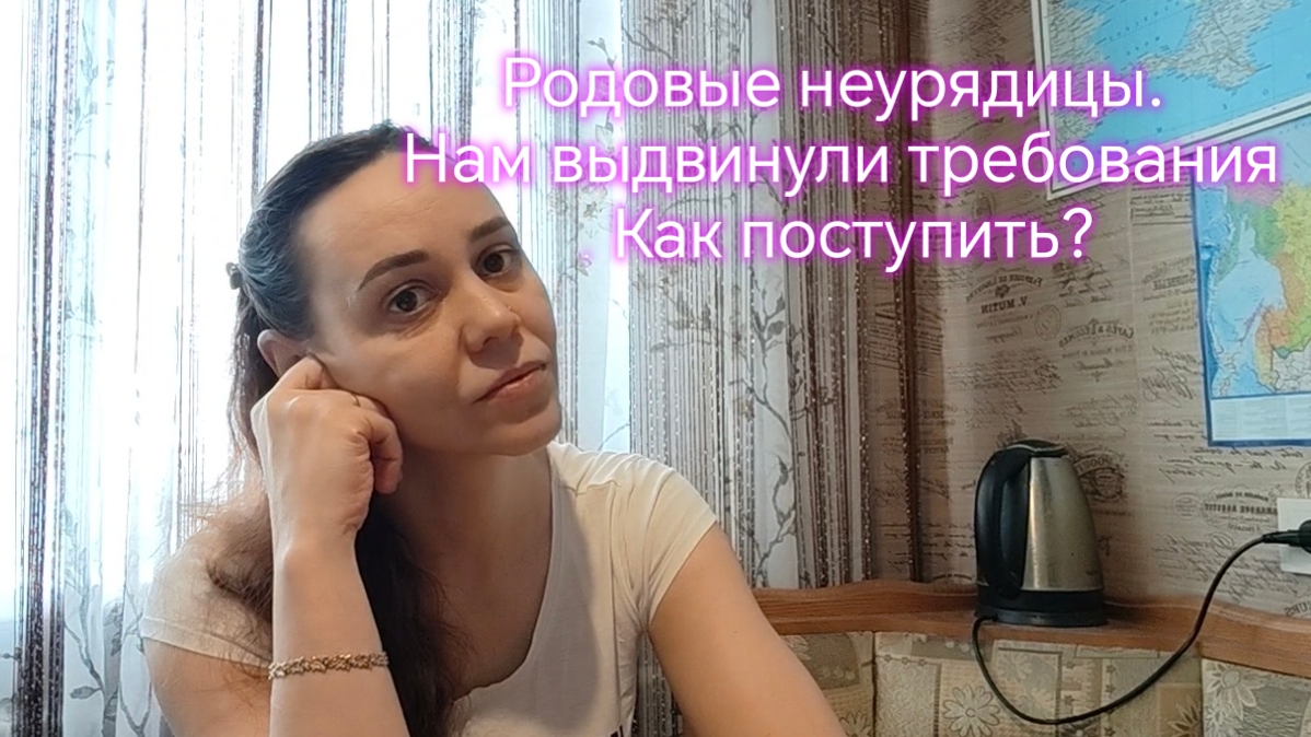 Родственные неурядицы. Нам выдвинули требования. Как поступить?