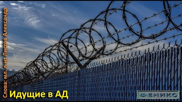 "Идущие в Ад"  - Александр Листов