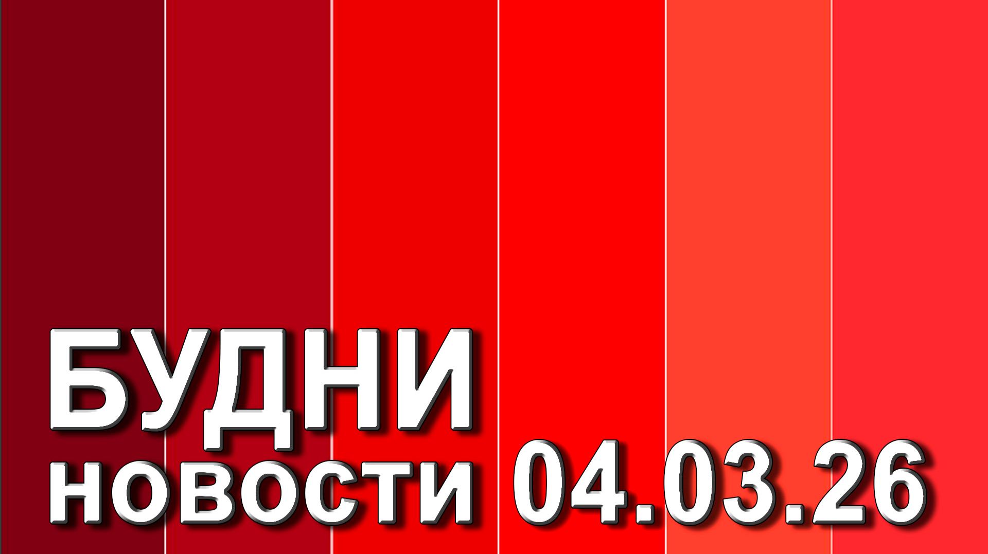 "Будни" (новости, 04. 03. 2026., Белогорское телевидение)