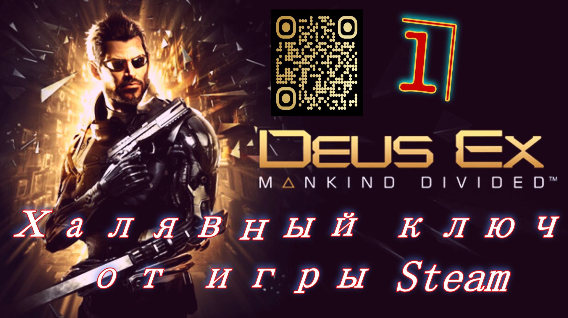 Deus Ex Mankind Divided #1 (ТУТ БУДЕТ ХОЛЯВА) Прохождение  М1. Покупатель на чёрном рынке.