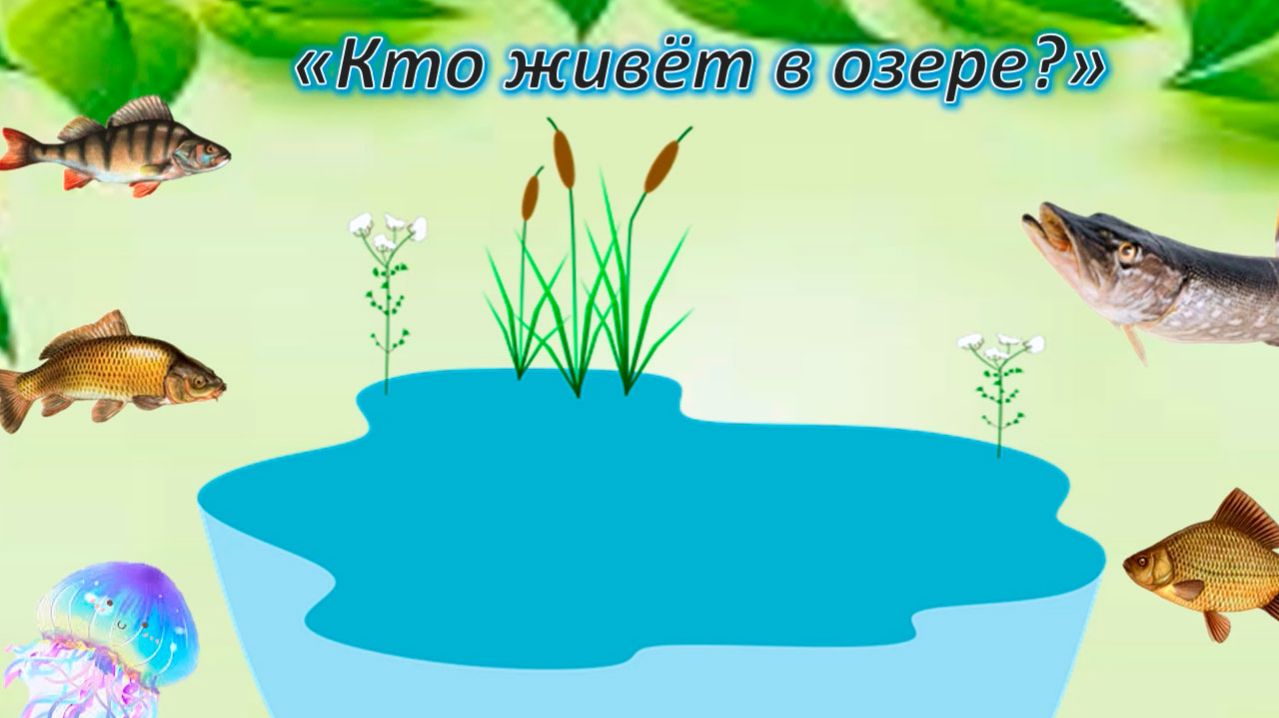 Игра "Засели в озеро"