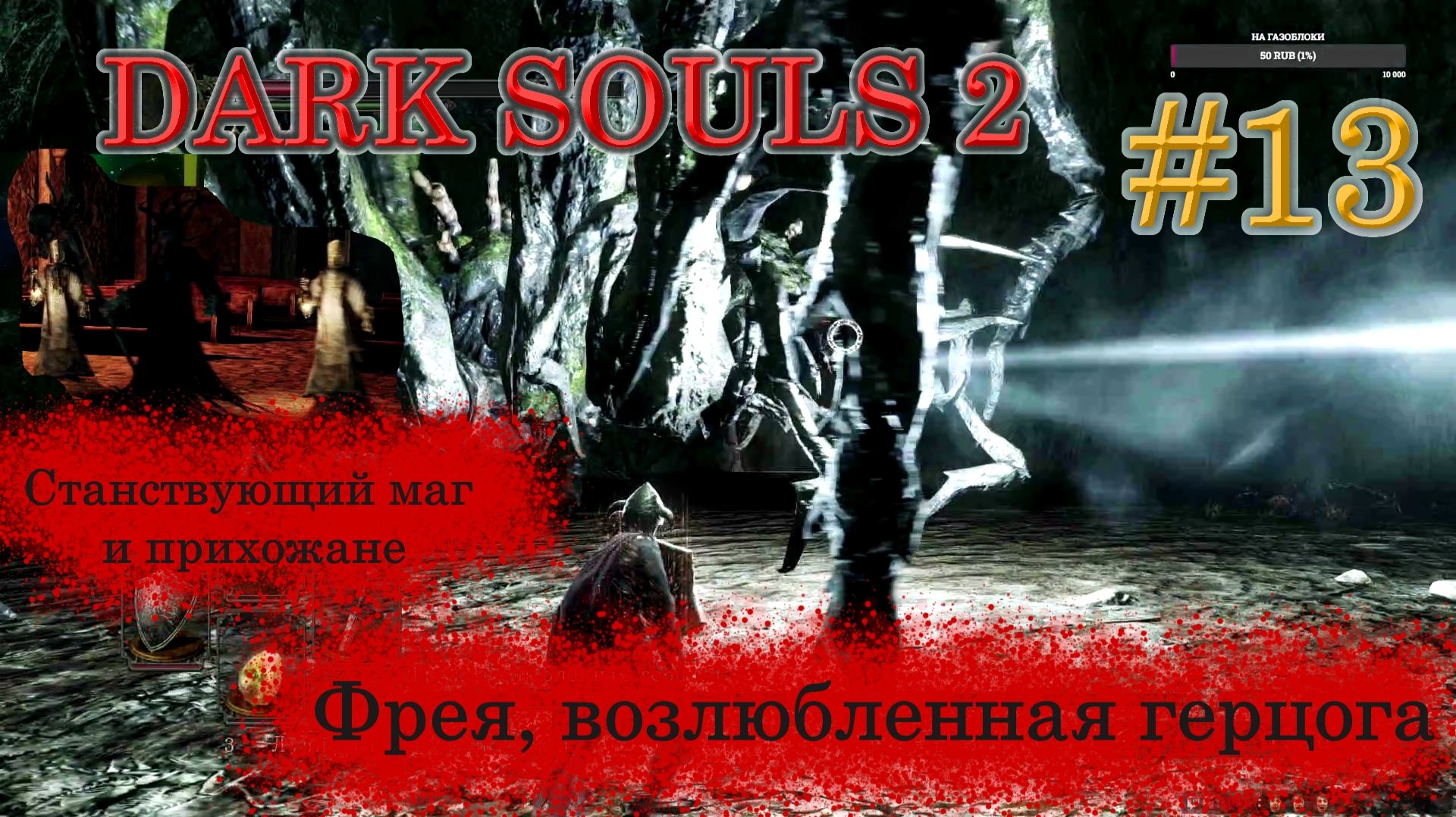 Странствующий маг со своей свитой и красноглазая паучиха. Dark Souls 2. Прохождение, Часть 13