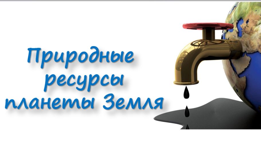 Природные ресурсы