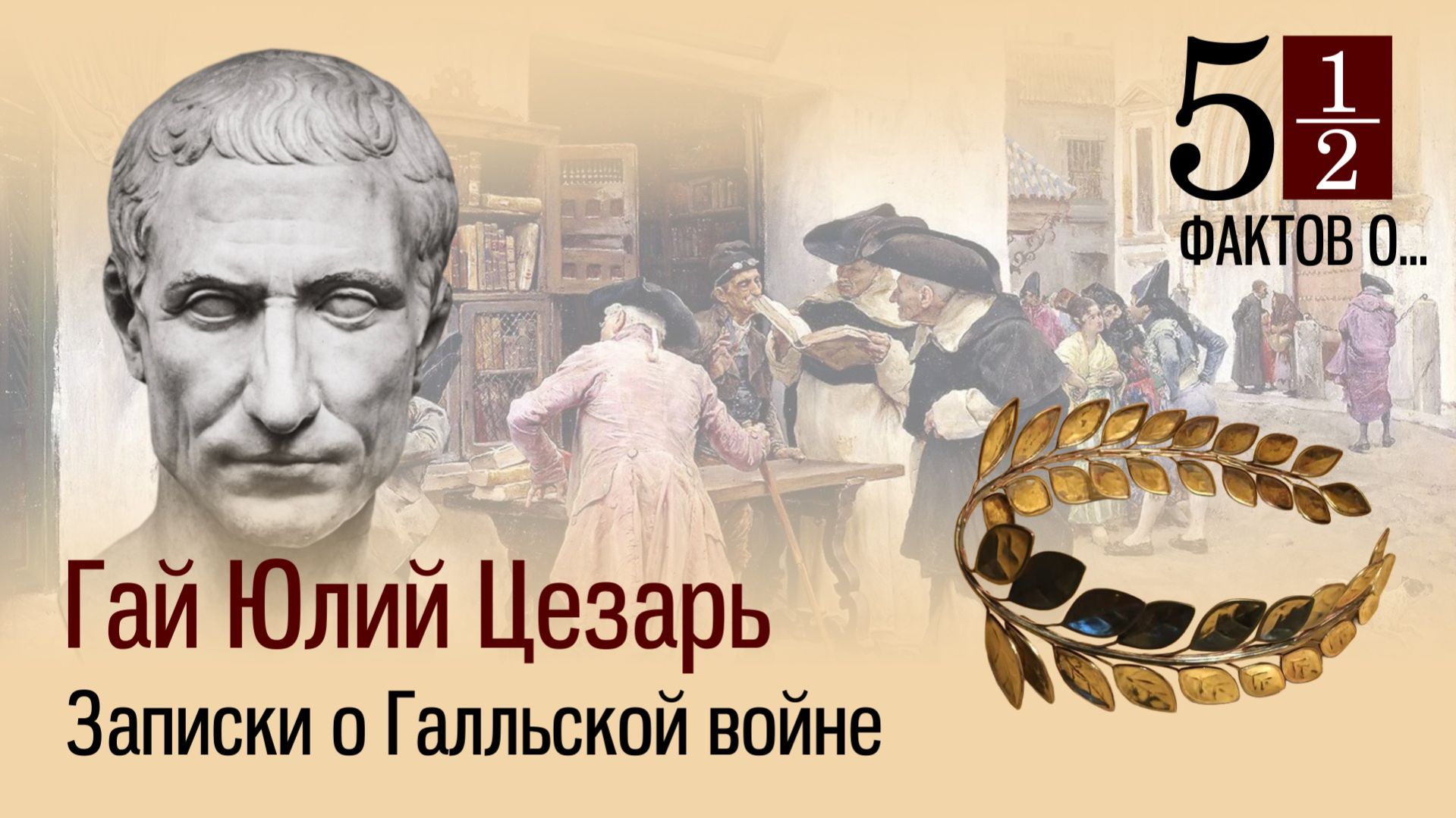 Записки о галльской войне. Гай Юлий Цезарь