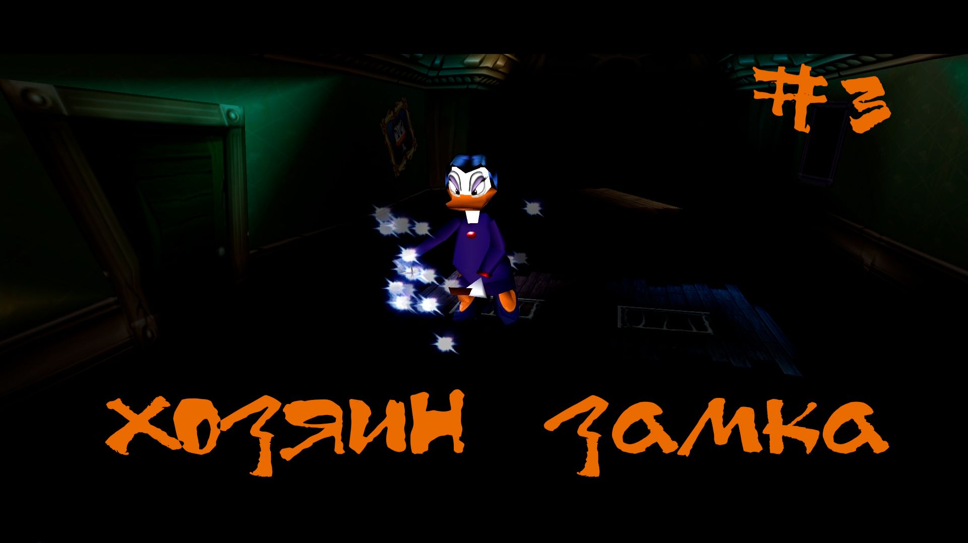 Donald Duck: Goin' Quackers Dreamcast Прохождение | Хозяин замка | #3