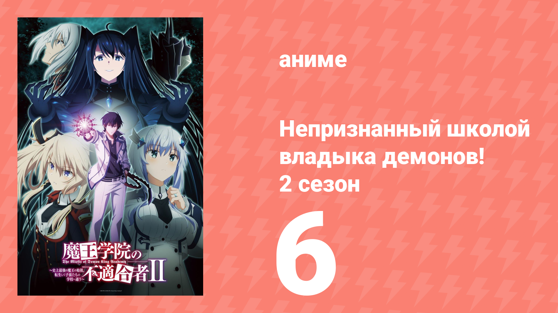 Непризнанный школой владыка демонов! 2 сезон 6 серия (аниме-сериал, 2023)