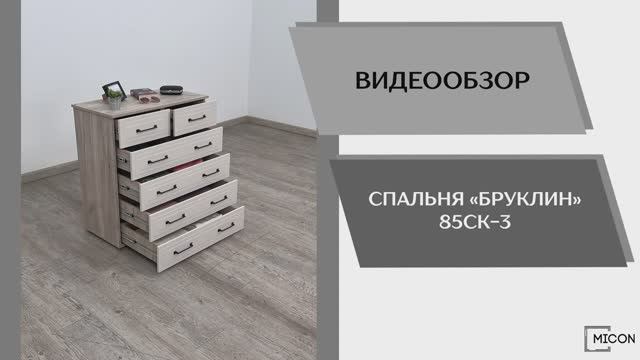 Micon Видео обзор. Спальня Бруклин 85СК-3.