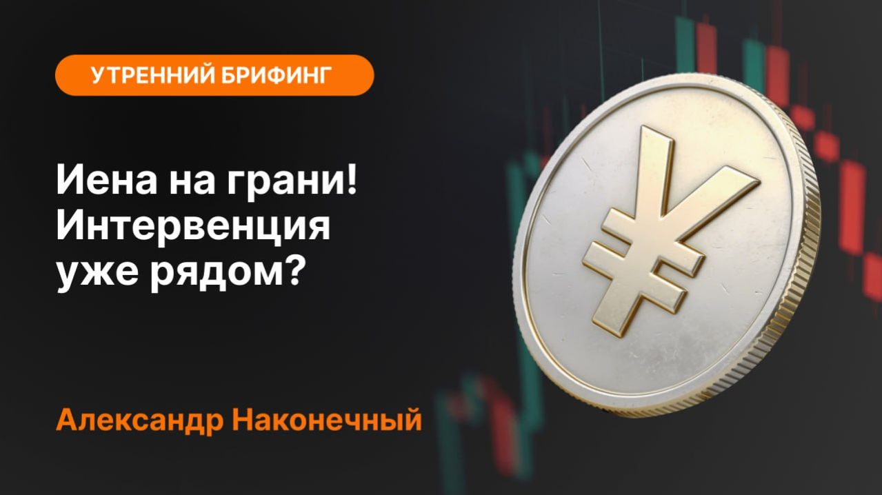 JPY на грани! Интервенция уже рядом?
