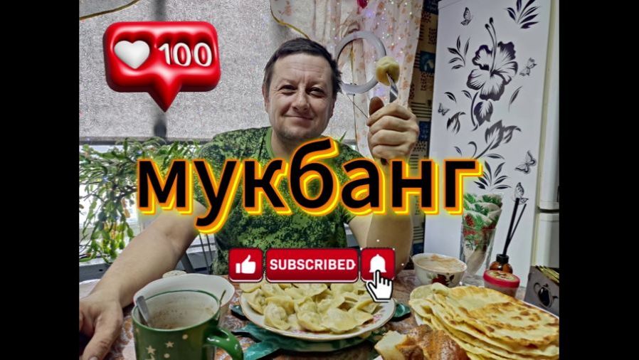 МУКБАНГ/ДЕРЕВЕНСКИЕ ПЕЛЬМЕШКИ /БОЛТАЛКА