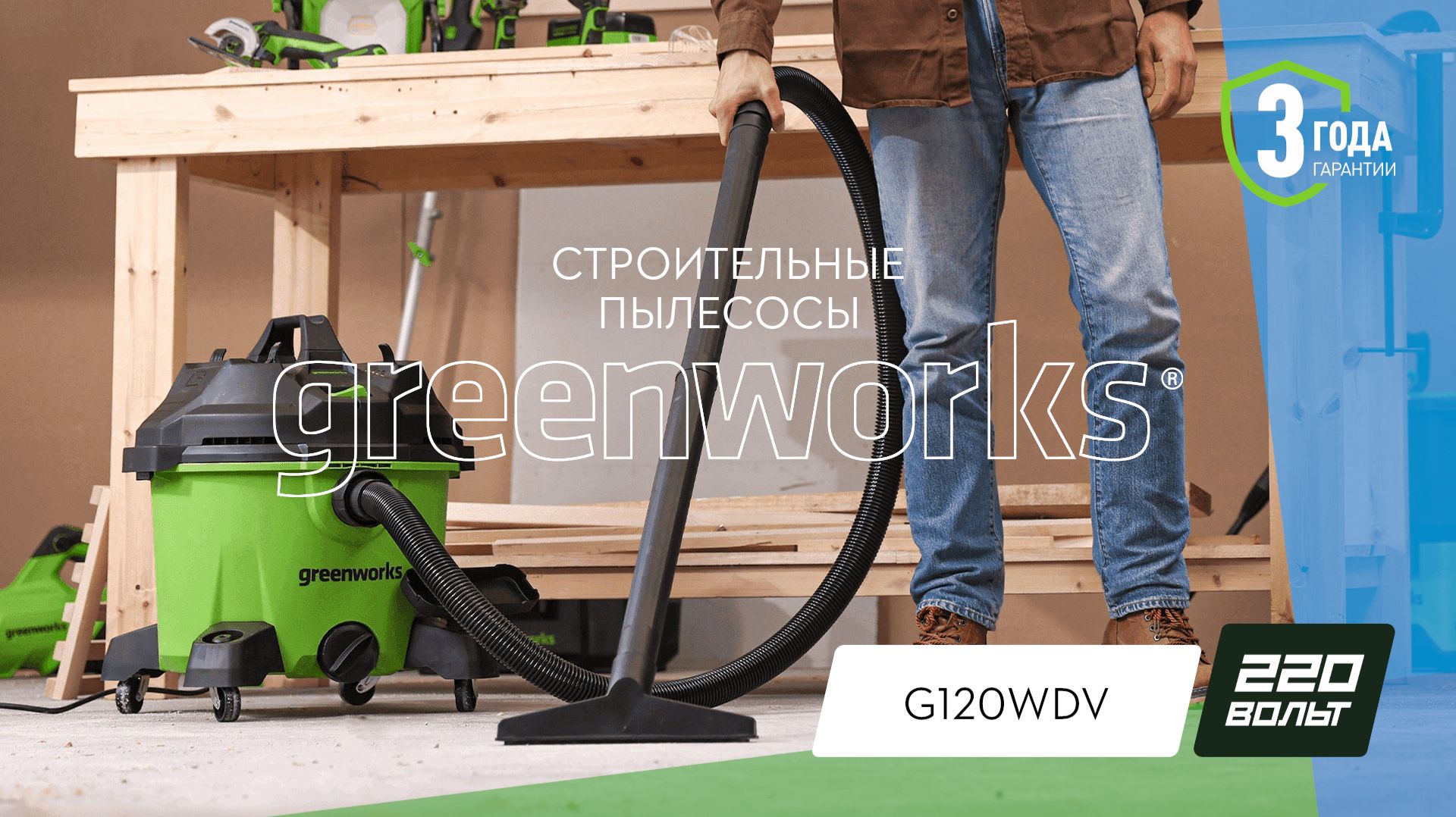 Greenworks 4701207 пылесос строительный (G120WDV) [220V]