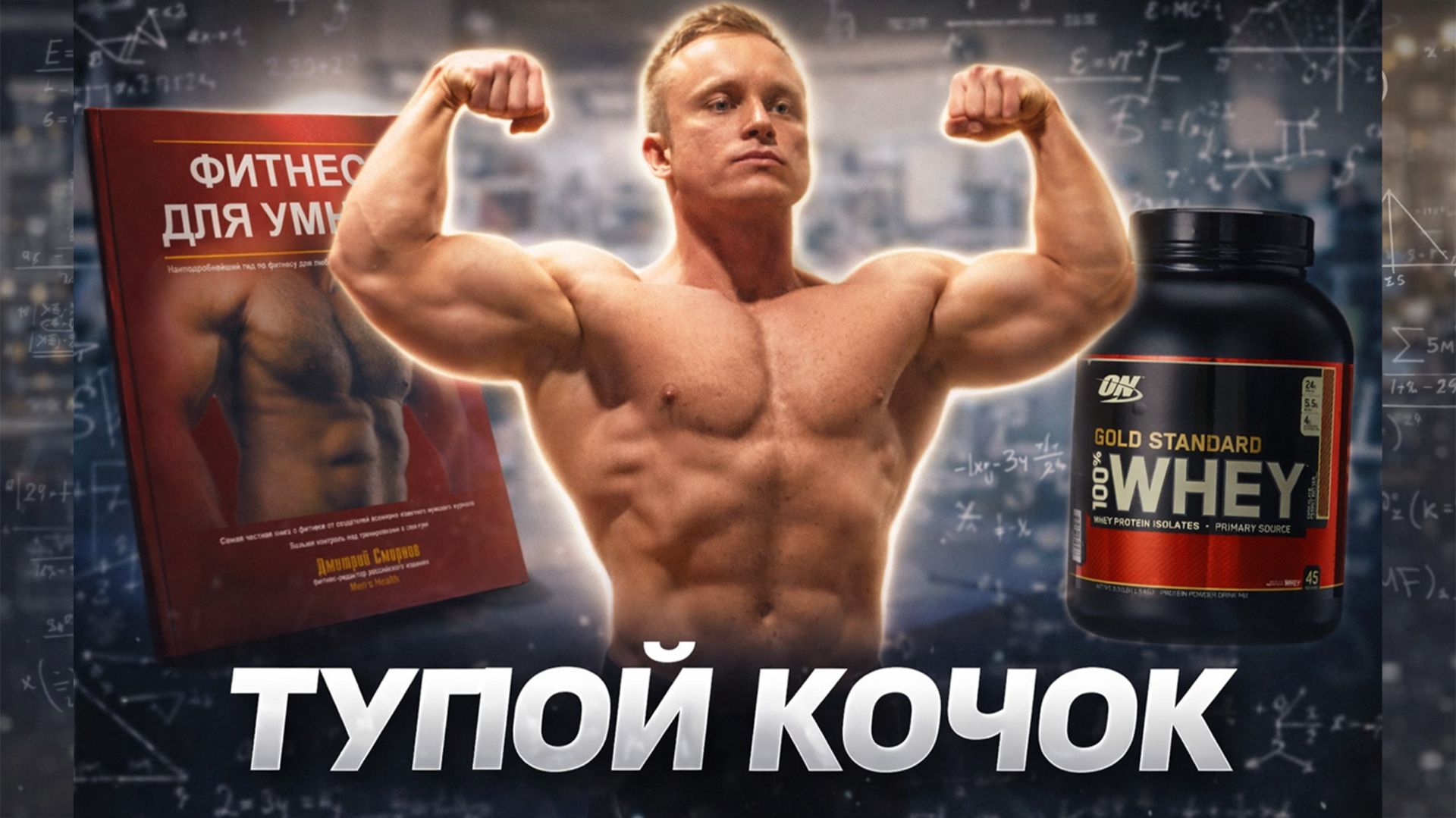 О чём думать на тренировке. 5 тел, которые ты тренируешь. Как не быть тупым кочком.