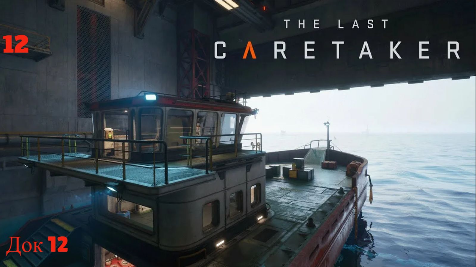 The Last Caretaker. Один впереди меня