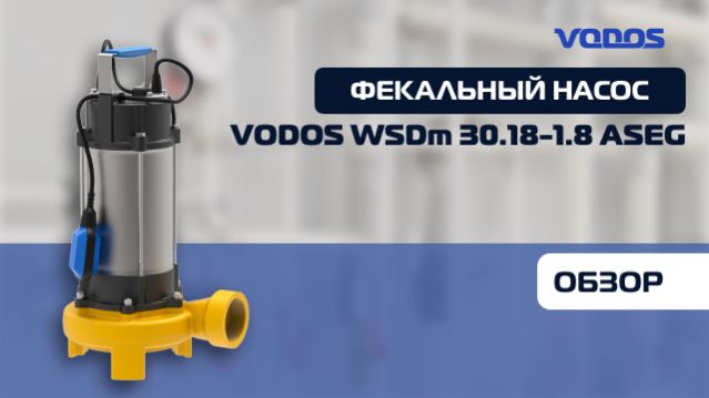 Обзор фекального насоса Vodos WSDm 30.18-1.8ASEG