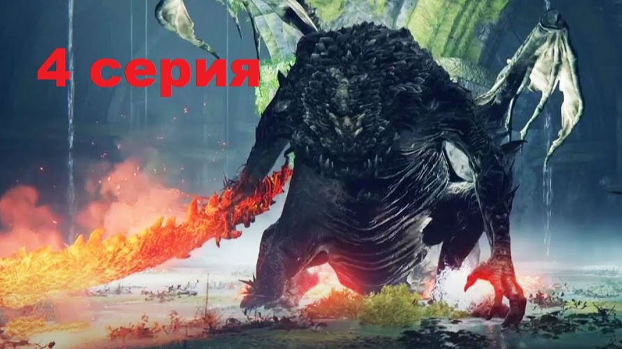 Серия 04 Elden Ring прохождение