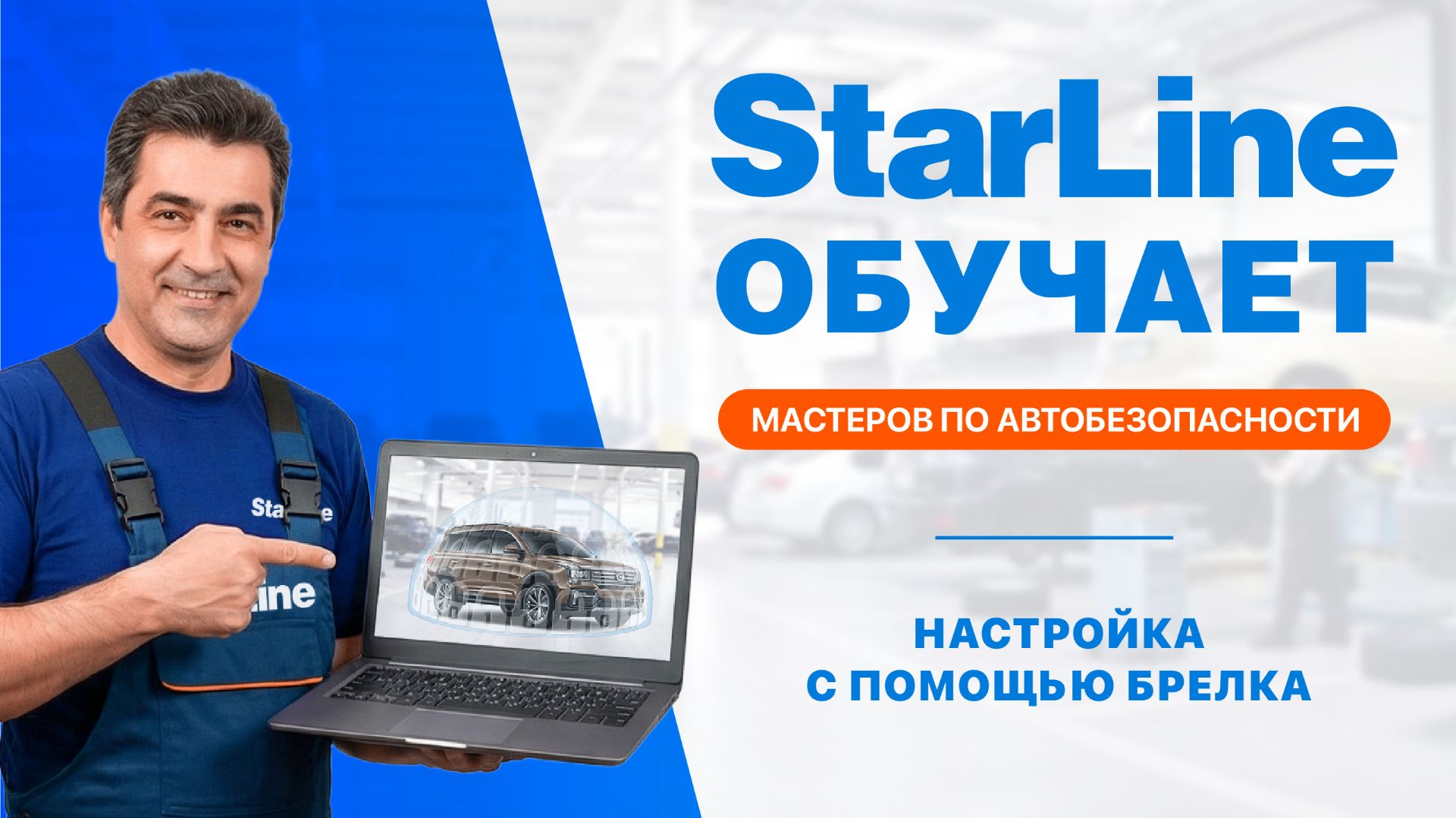 Вебинар: «Настройка охранного комплекса StarLine с помощью брелка»