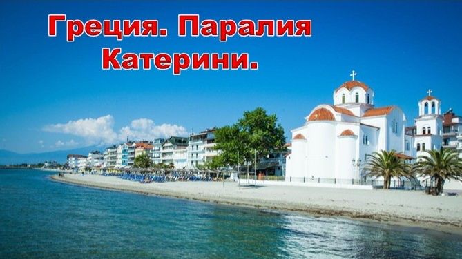 Перелет Москва - Салоники. Греция. Курорт Паралия Катерини.