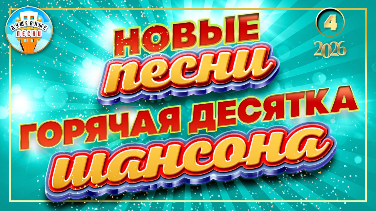 НОВЫЕ ПЕСНИ ДУШЕВНОГО ШАНСОНА ✮ ГОРЯЧАЯ ДЕСЯТКА 2026 ✮ 4 ✮