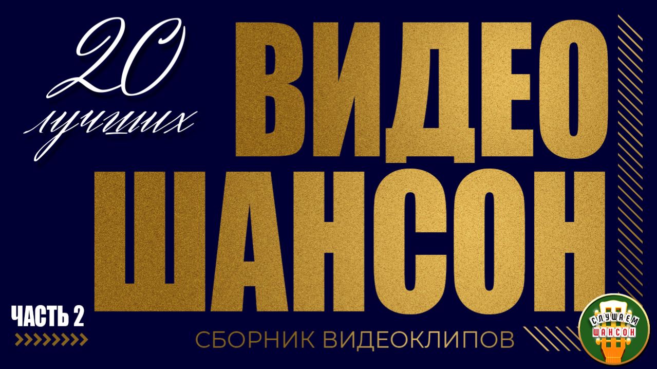 ВИДЕО ШАНСОН ✬ 20 ЛУЧШИИХ КЛИПОВ ✬ СБОРНИК ДУШЕВНЫХ ХИТОВ ✬ ЧАСТЬ 2✬ ВАЛЬТЕР КИБИРЕВ МИХАЙЛОВ АРТУР