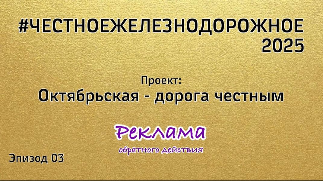 Эпизод 03 | «Реклама обратного действия»