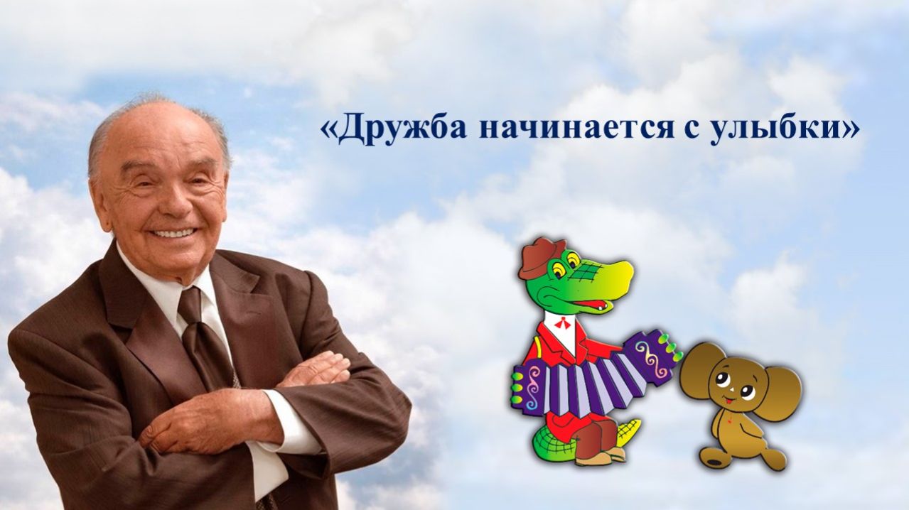 "Дружба начинается с улыбки"
