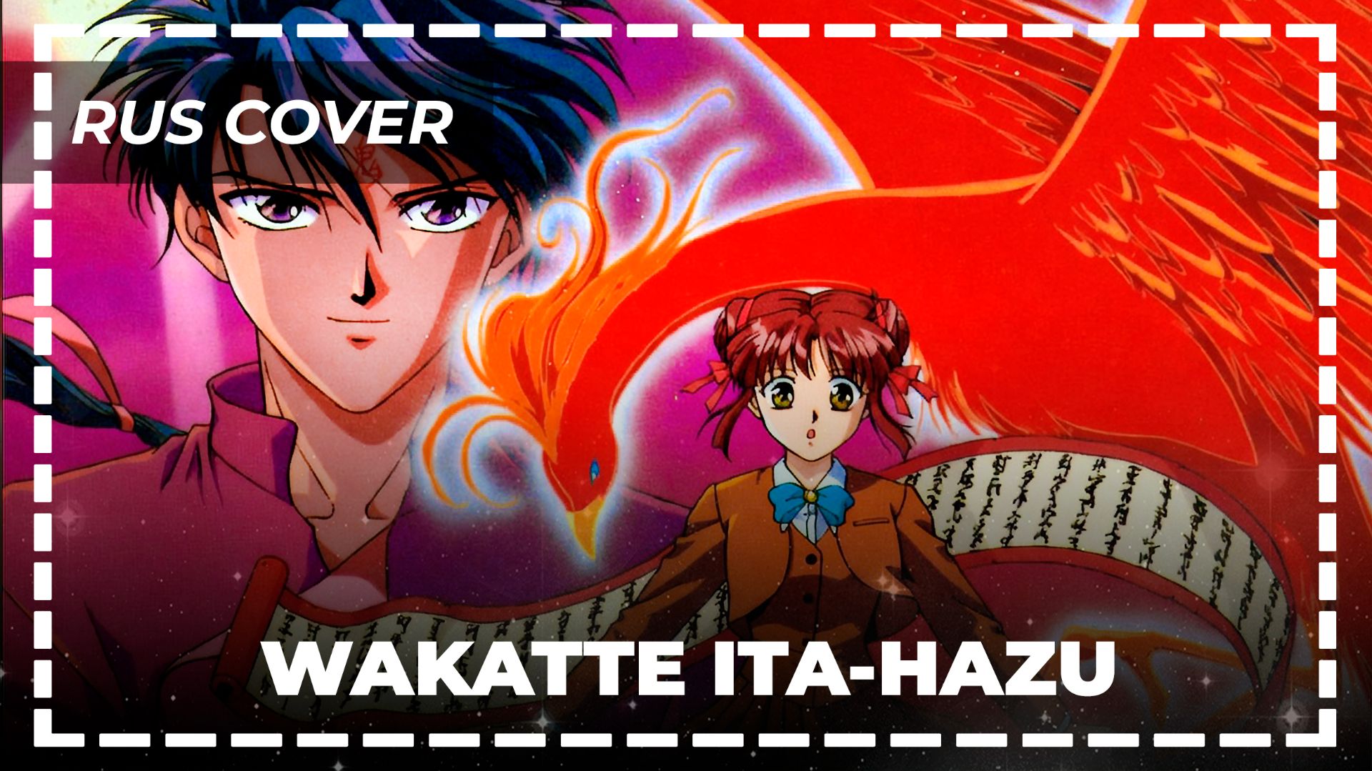 Таинственная игра – Как могла не знать (Wakatte Ita-hazu) | Русский кавер | Ran Hime | Fushigi Yuug