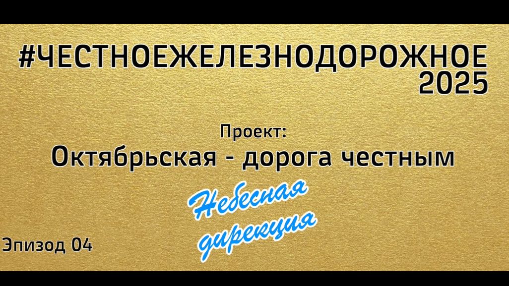 Эпизод 04 | «Небесная дирекция»