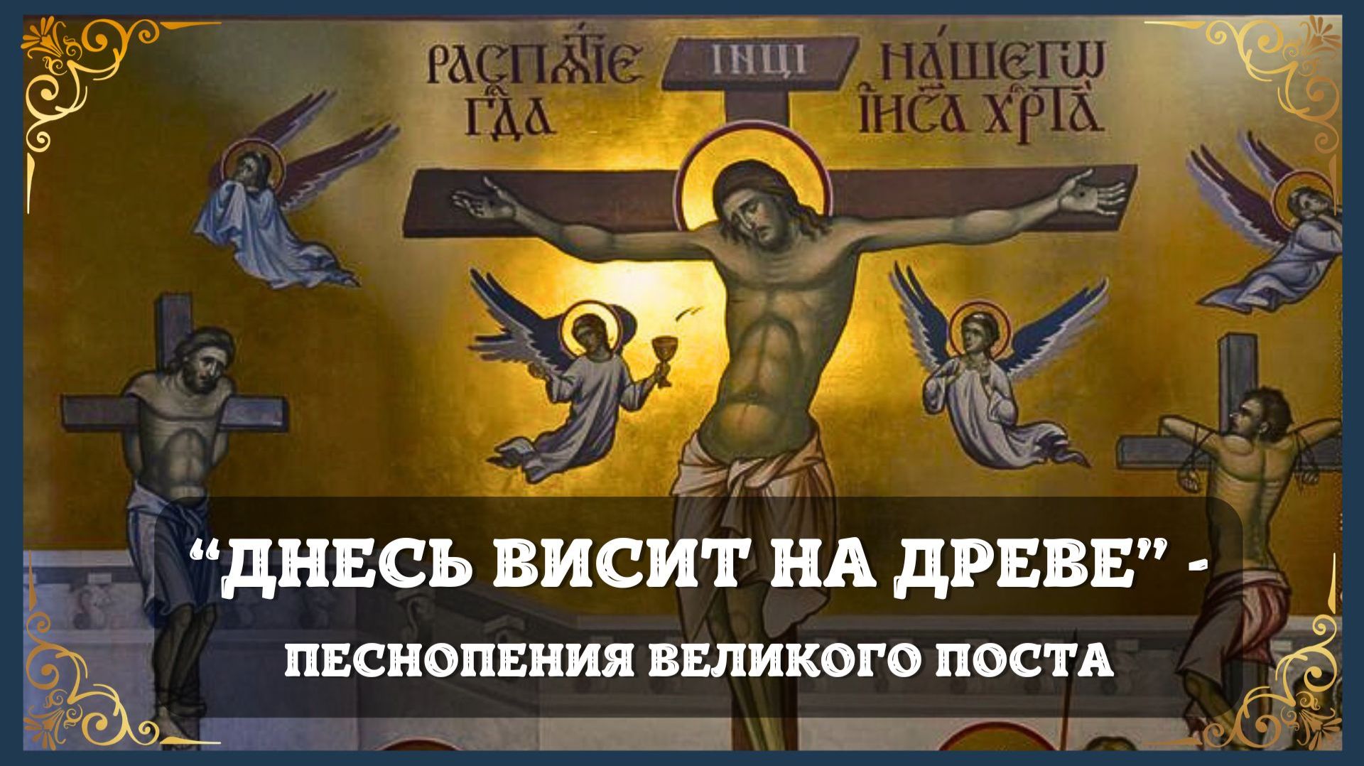 "Днесь висит на древе" Песнопения Великого поста