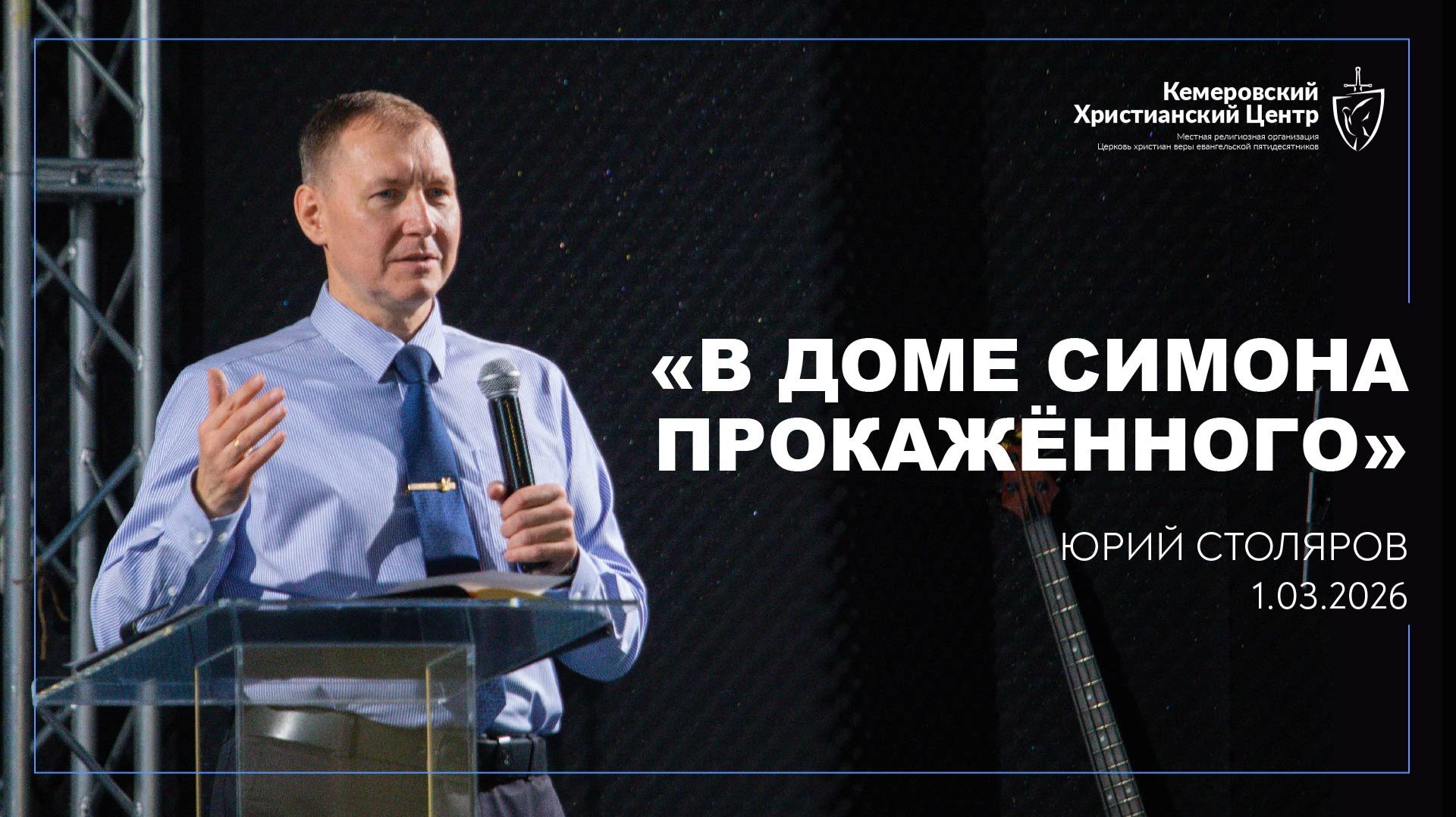 🎙 «В доме Симона прокажённого» - Столяров Юрий • 01.03.2026 - КХЦ 🌍