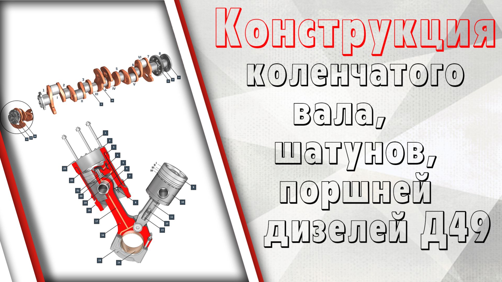 Коленчатый вал, шатуны, поршни дизеля Д49