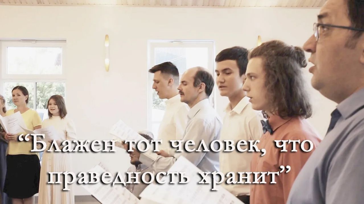 Блажен тот человек, что праведность хранит – Песенная Школа 2023