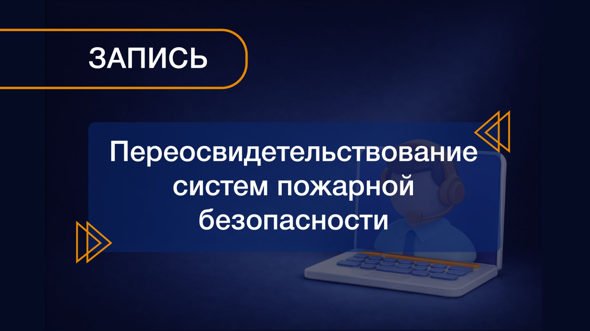 Переосвидетельствовании систем пожарной безопасности_вебинар 3 октября
