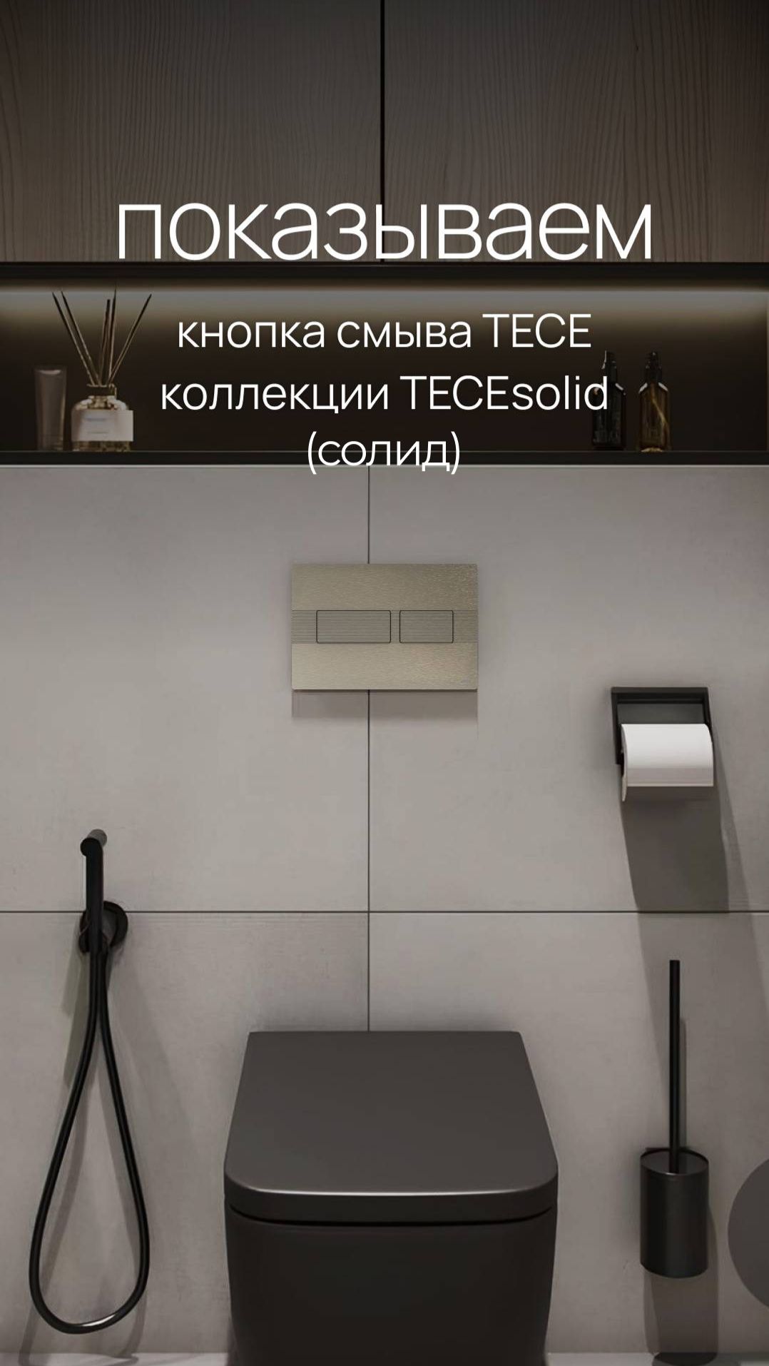 ⚡Новинка в шоу-руме - кнопка TECE, коллекции TECEsolid (солид) с текстурой линий в цвете никель.