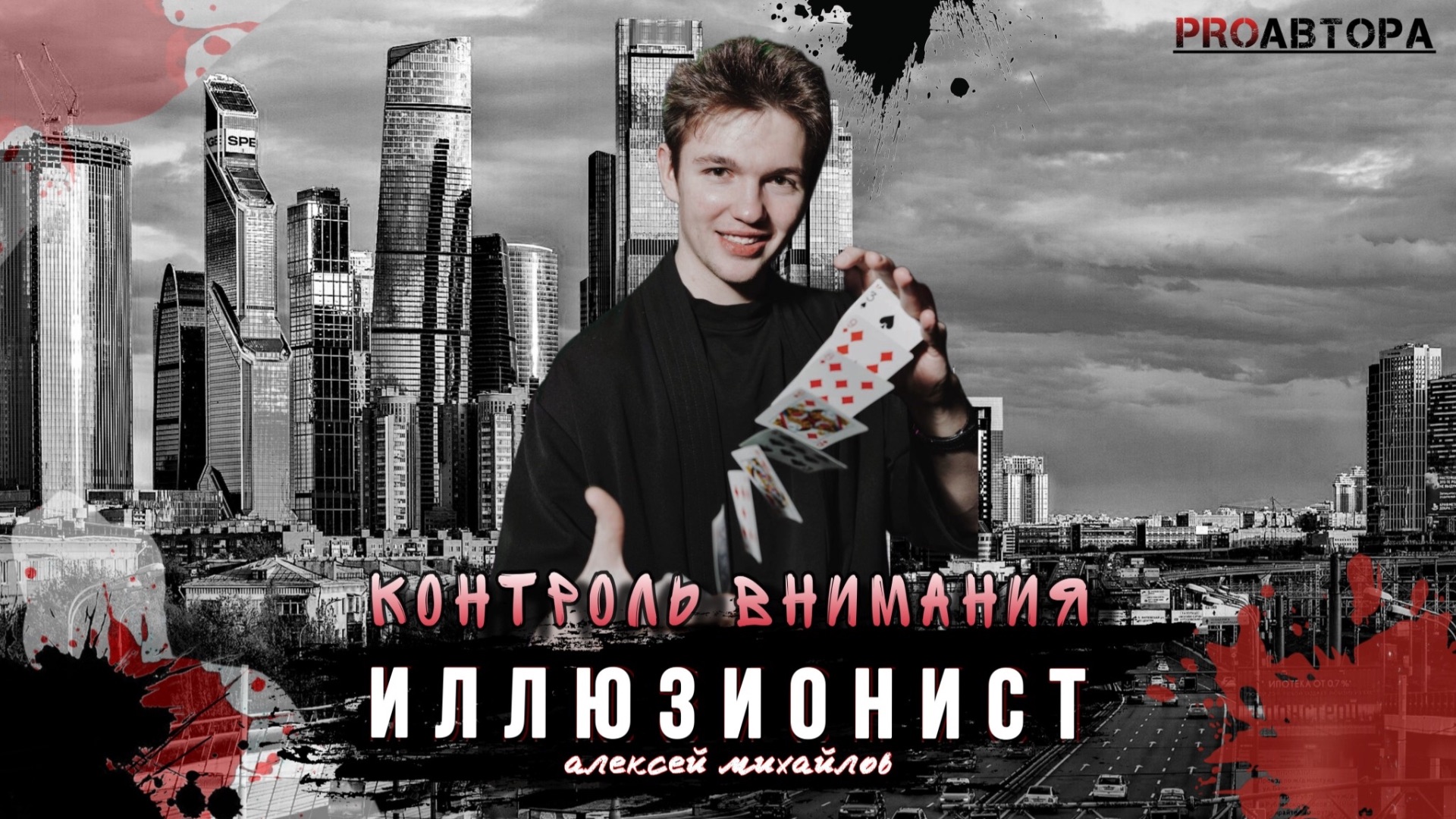 Иллюзионист Алексей Михайлов — Контроль внимания