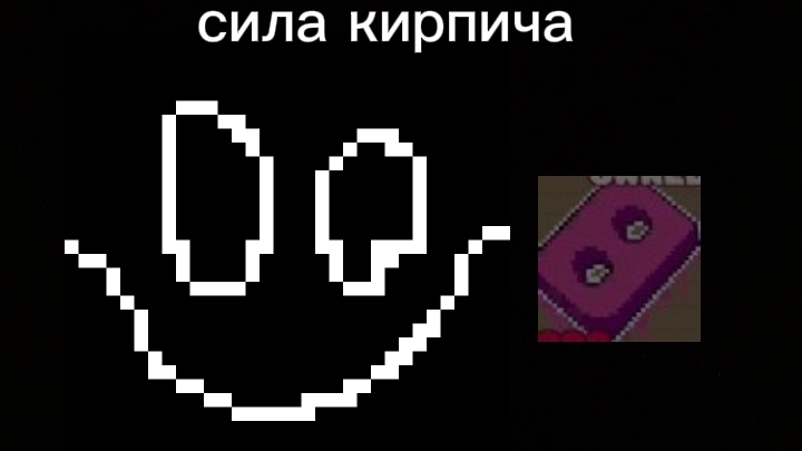 Обнова грейс 1) "сила кирпича"