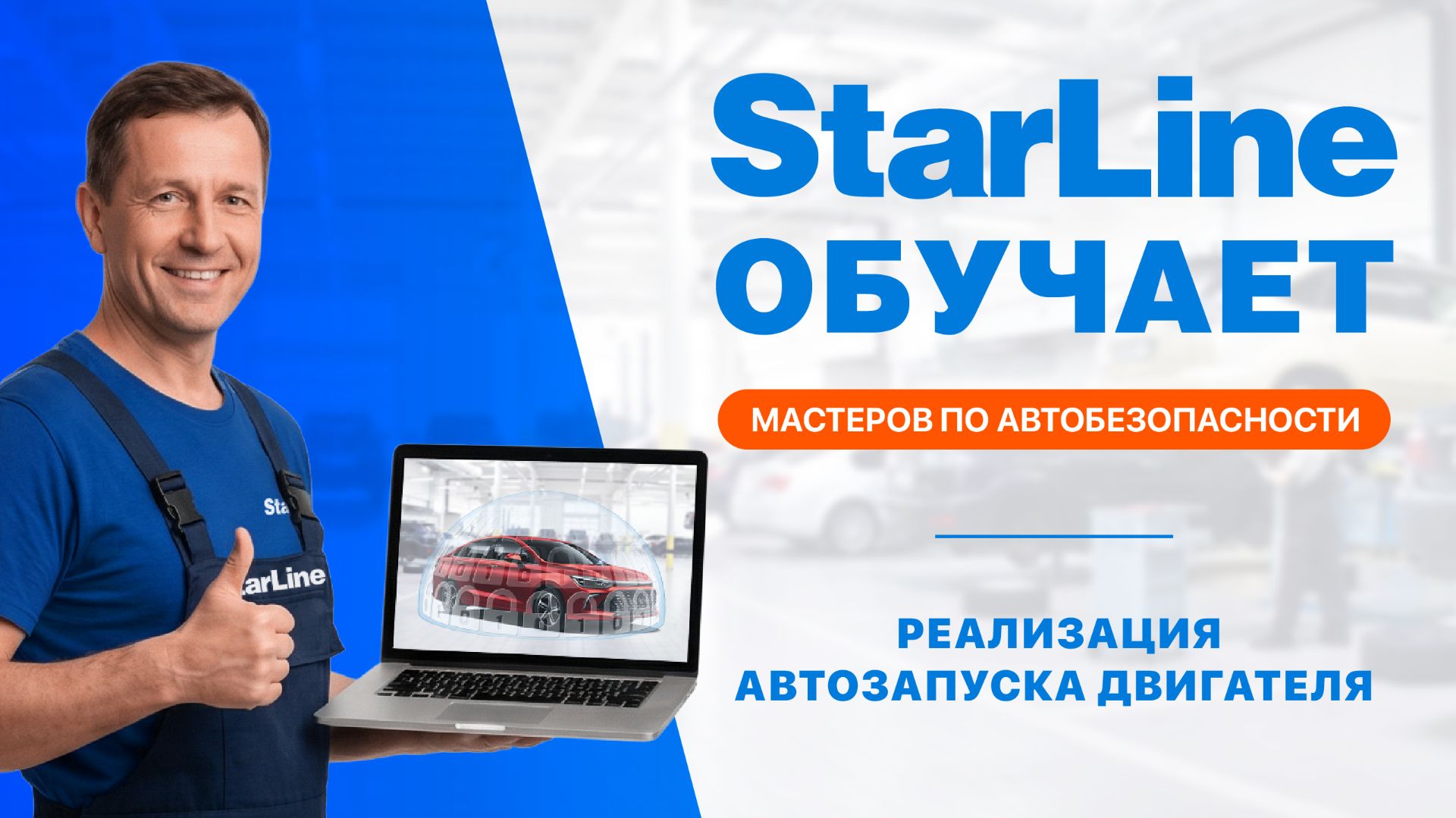 Вебинар: «Реализация автозапуска двигателя с помощью безопасного обхода штатного иммобилайзера»