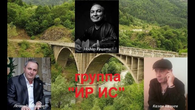 Группа ''Ир-Ис'' - Амонд ма алидз | Поют Осетины