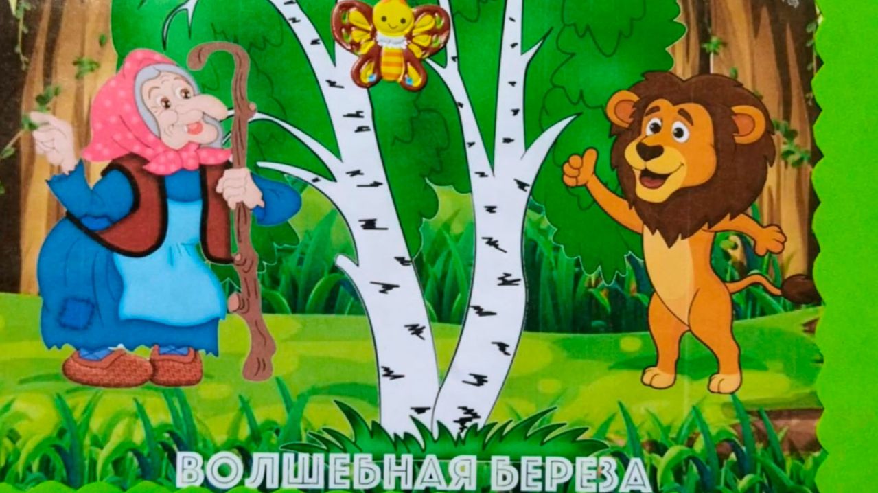 Аудиоказка "Белая берёза"