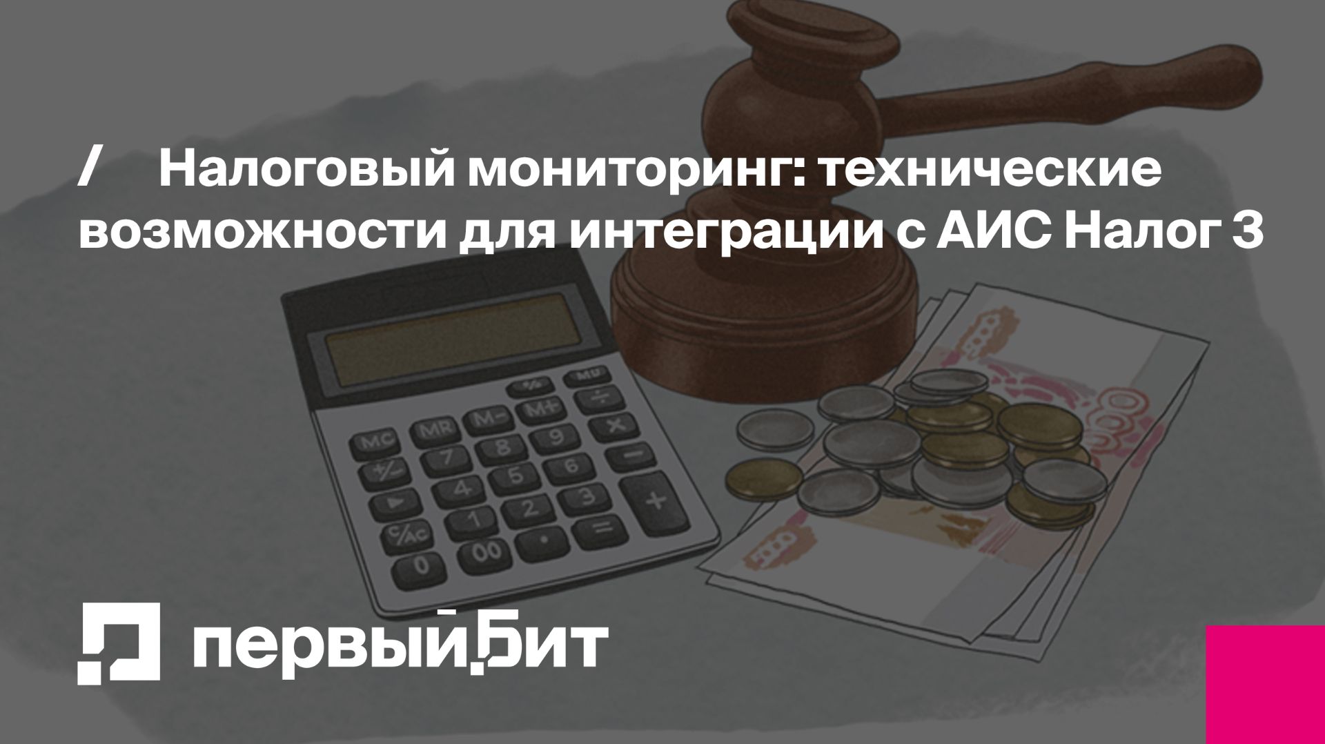 Налоговый мониторинг: технические возможности для интеграции с АИС Налог 3 | Первый Бит
